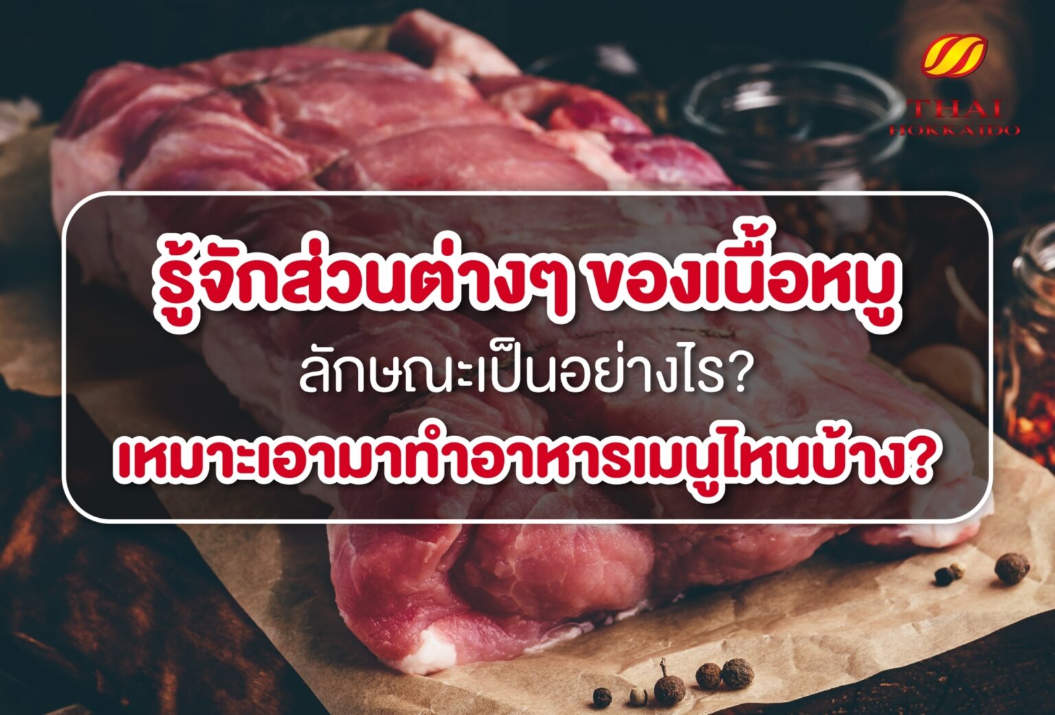 รู้จักส่วนต่างๆ ของเนื้อหมู ลักษณะเป็นอย่างไร? เหมาะเอามาทำอาหารเมนูไหน ...
